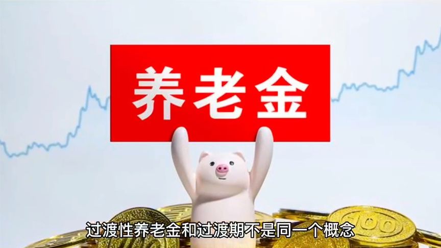 过渡性养老金就是过渡期的养老金吗?为什么有的人有的人没有?