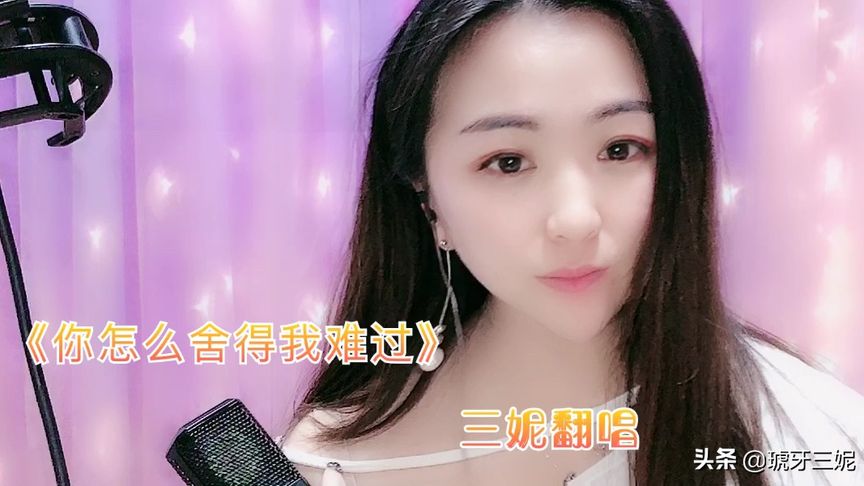 (《你怎么舍得我难过》)