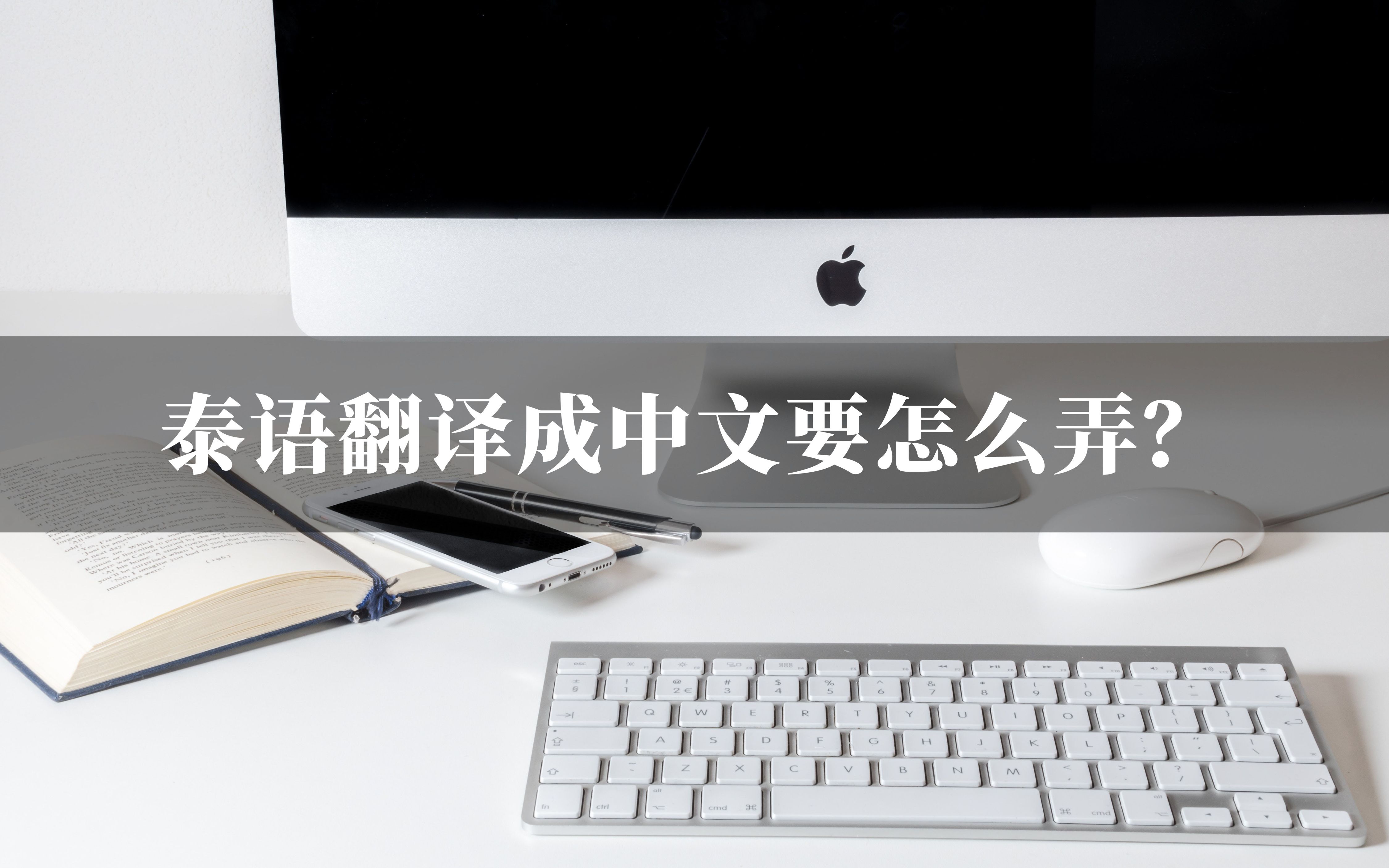 泰语翻译成中文要怎么弄?分享两种翻译方法