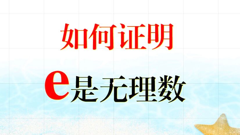 自然常数e是无理数的一个初等证明,简单到高中生都会