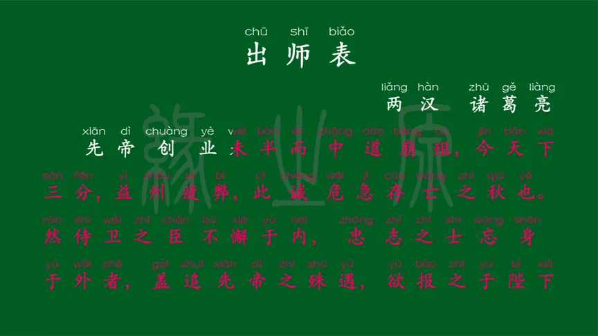 111 出师表 两汉 诸葛亮 初中古文 解释译文 无障碍阅读 拼音跟读