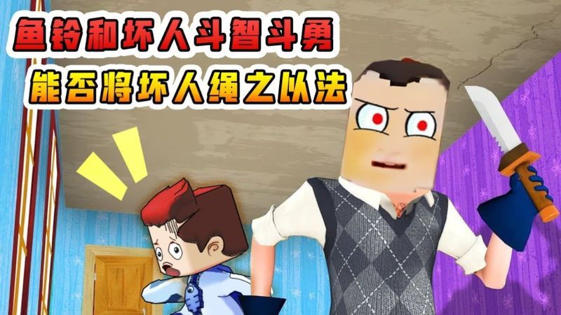 迷你世界2318:规则怪谈之邻居是坏人下,鱼铃和坏人斗智斗勇,最终坏人...