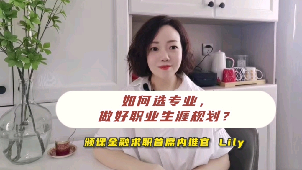 如何选专业,做好职业生涯规划?