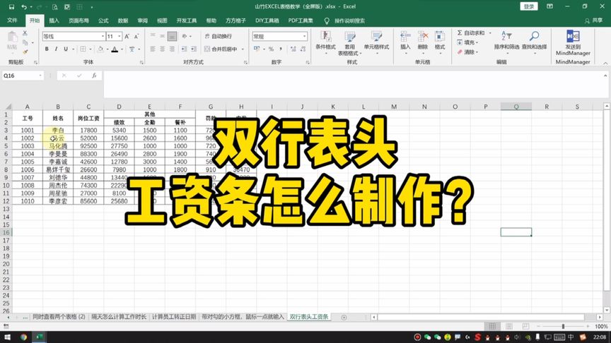双行表头工资条怎么制作?