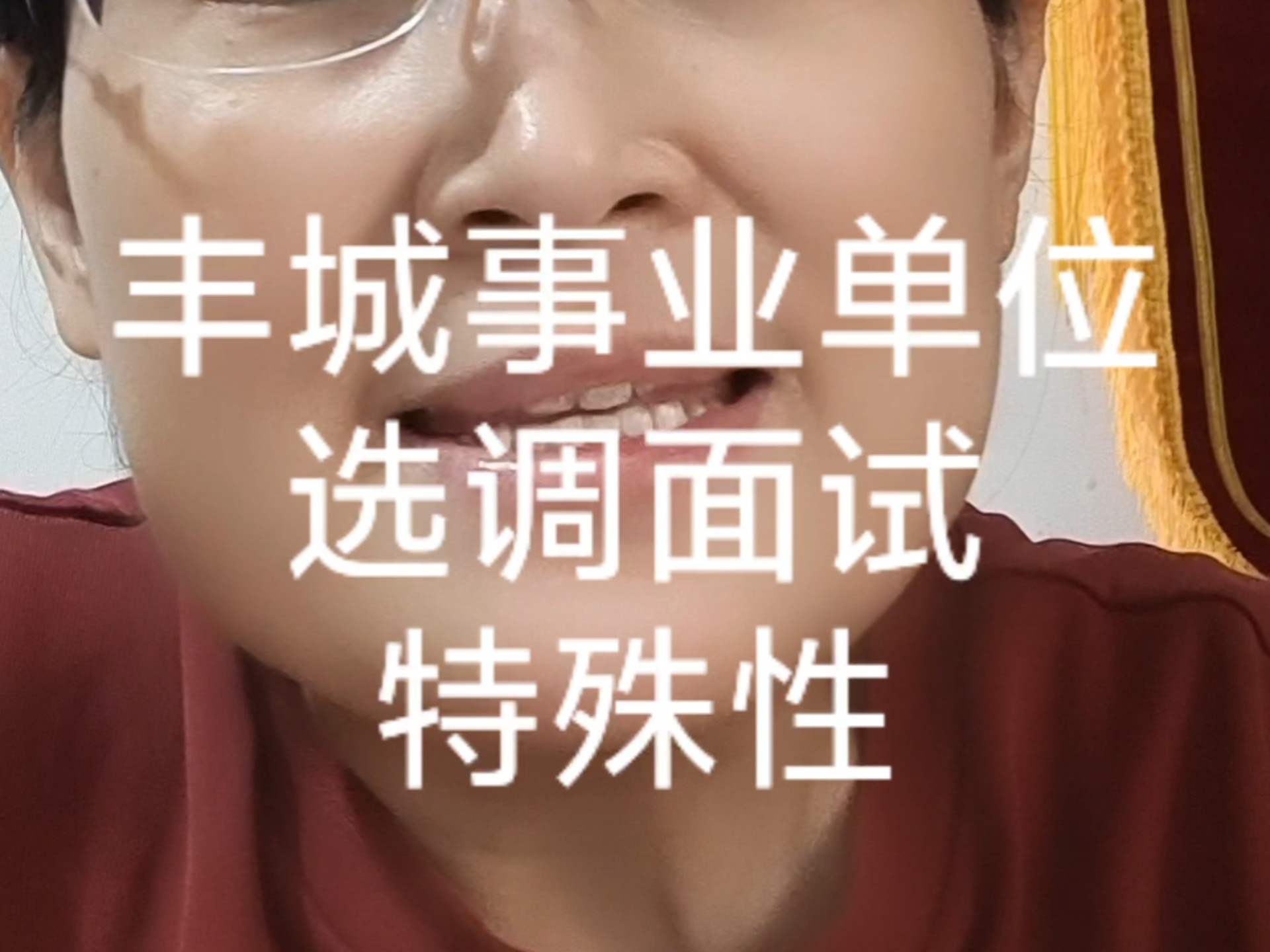 丰城事业单位选调面试真题考情解析