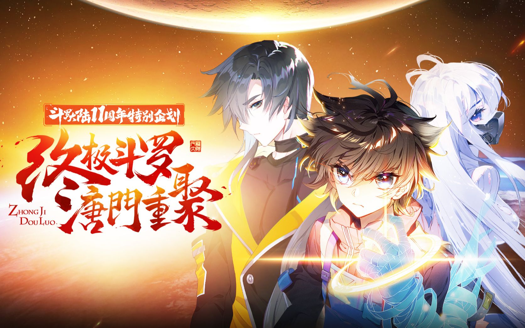 【斗罗大陆4】番外1 神王的归来