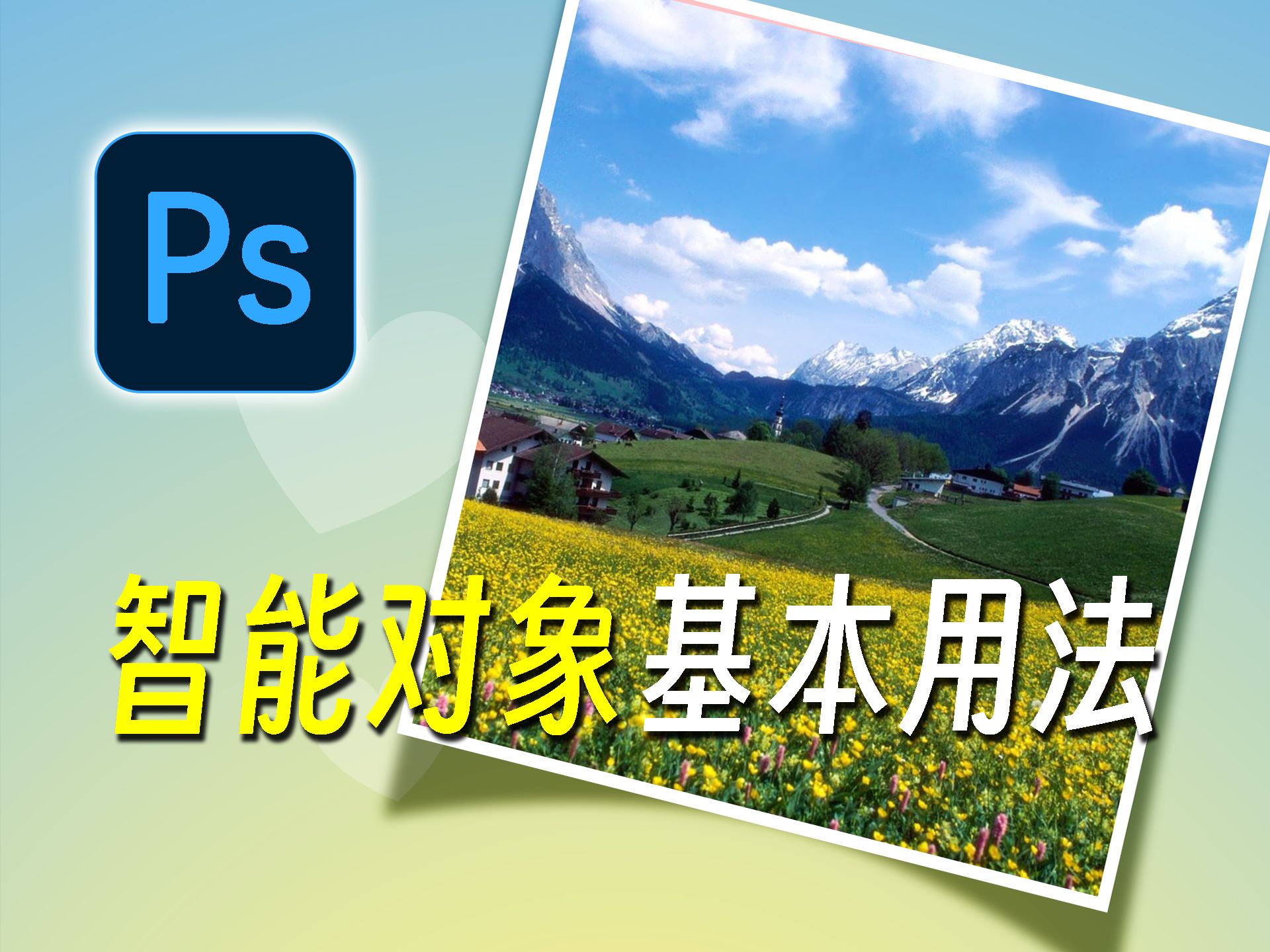 【PS】43.智能对象基本用法
