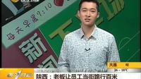 陕西:老板让员工当街跪行百米