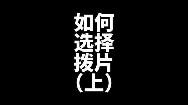 如何选择电吉他拨片(上)