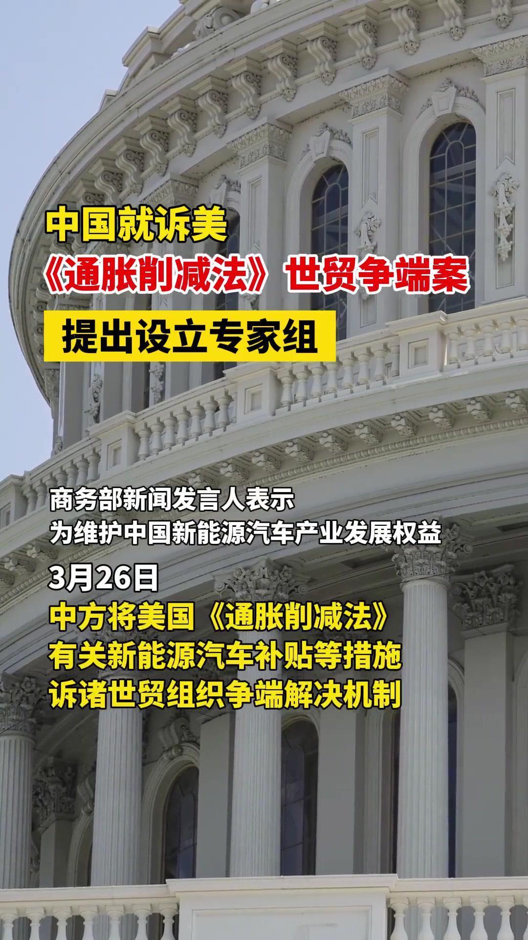 中国就诉美《通胀削减法》世贸争端案提出设立专家组#新能源汽车#...