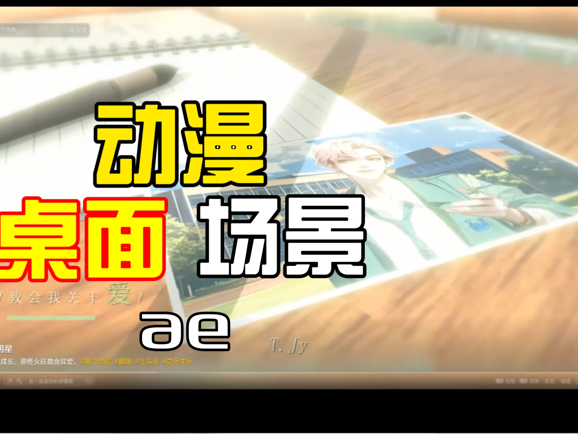 【ae教程】动漫mad桌面场景