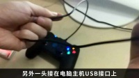 小鸡手柄T1S用数据线连接电脑教程