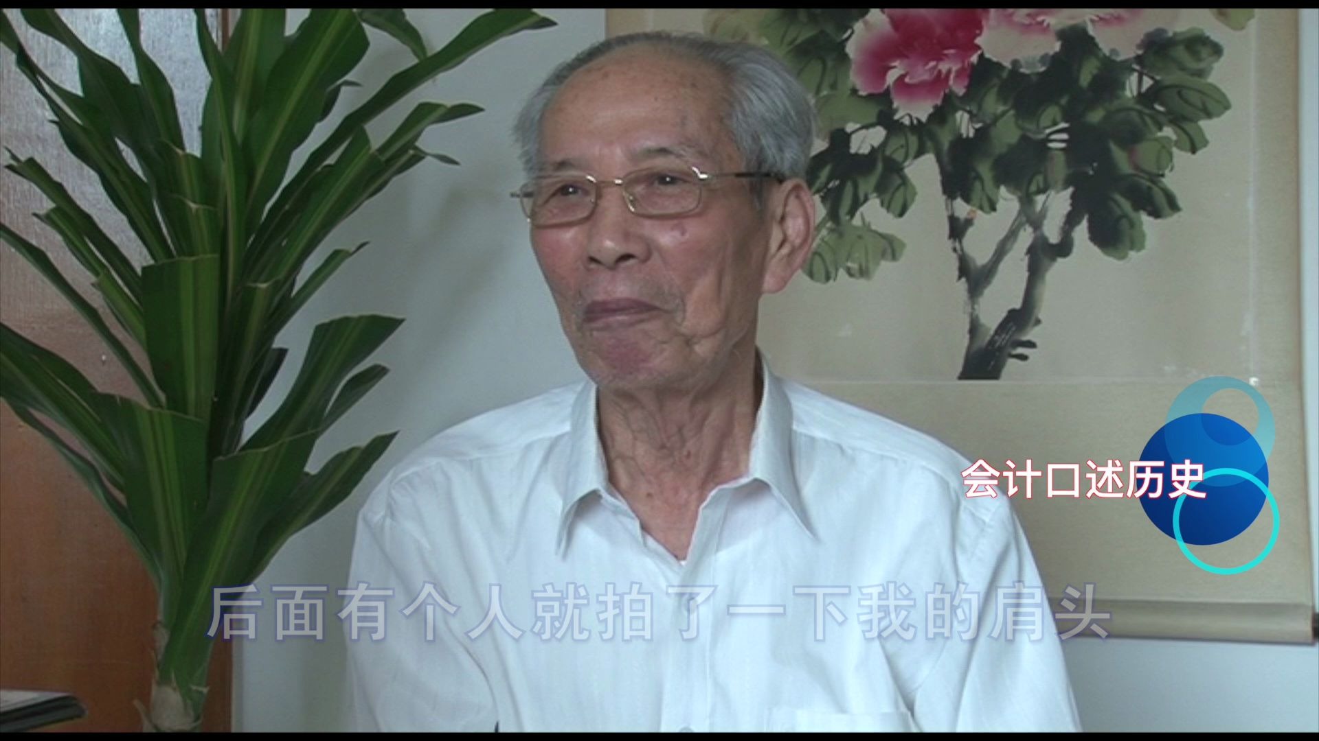 席玉聚:一个老会计的编年史 | 《会计口述历史(第一辑)》