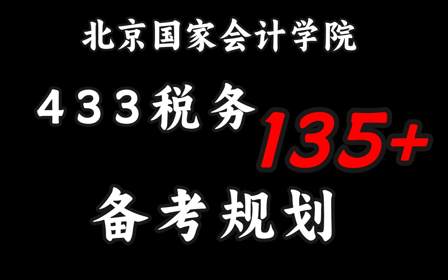 北京国家会计学院433税务专业备考全程规划