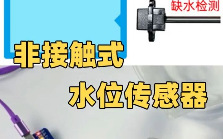 一种不接触水就能检测水位的传感器 比电容式传感器更稳定