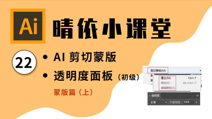 「晴依小课堂」AI入门教程22 剪切蒙版 透明度 显示透明度网格