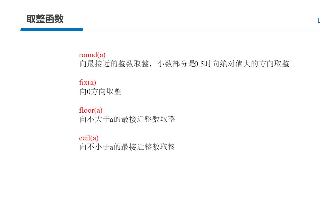 MATLAB中的四个取整函数