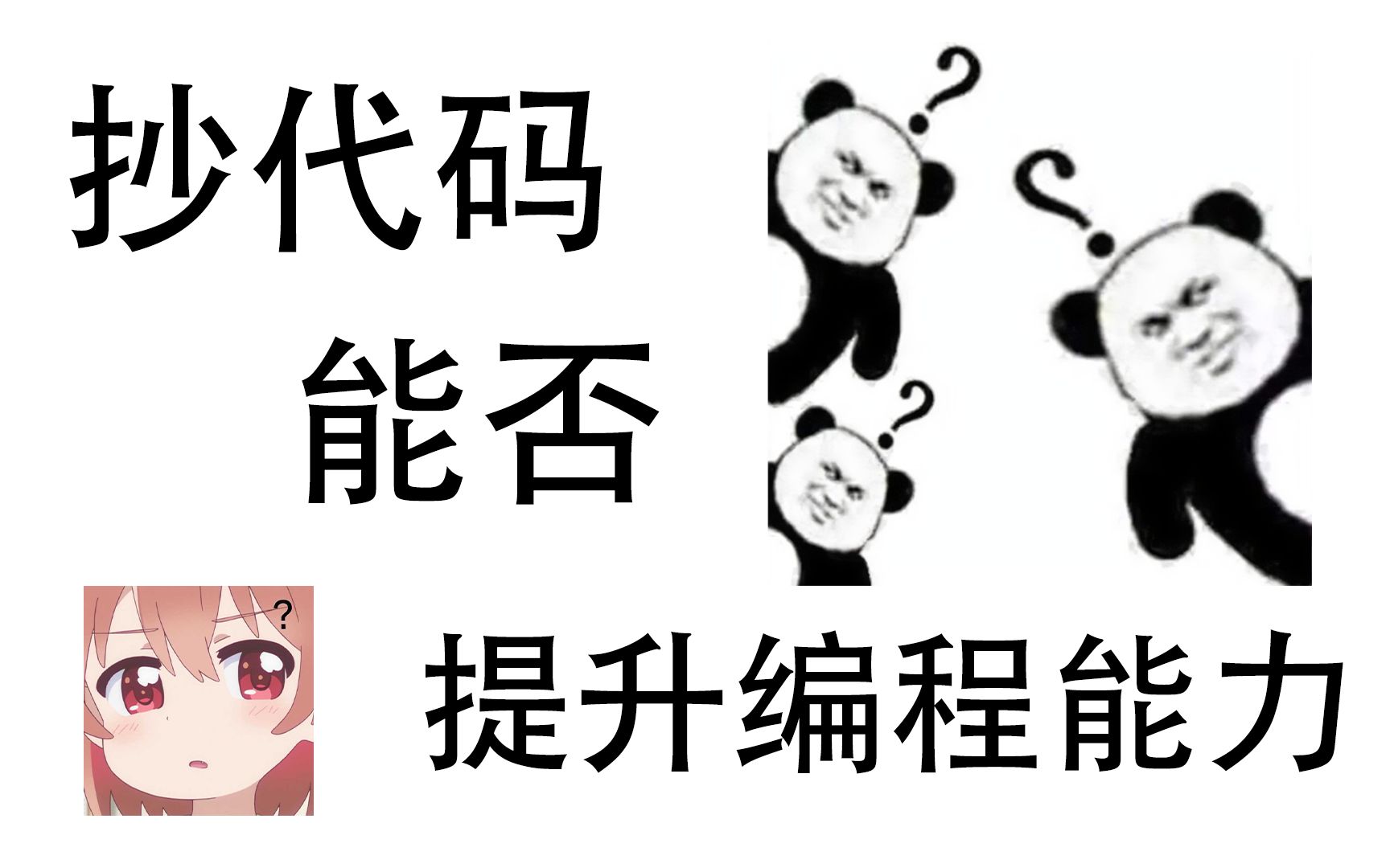 【C/C++】通过“抄”代码对学习C语言用处大不大?能不能提高我们...