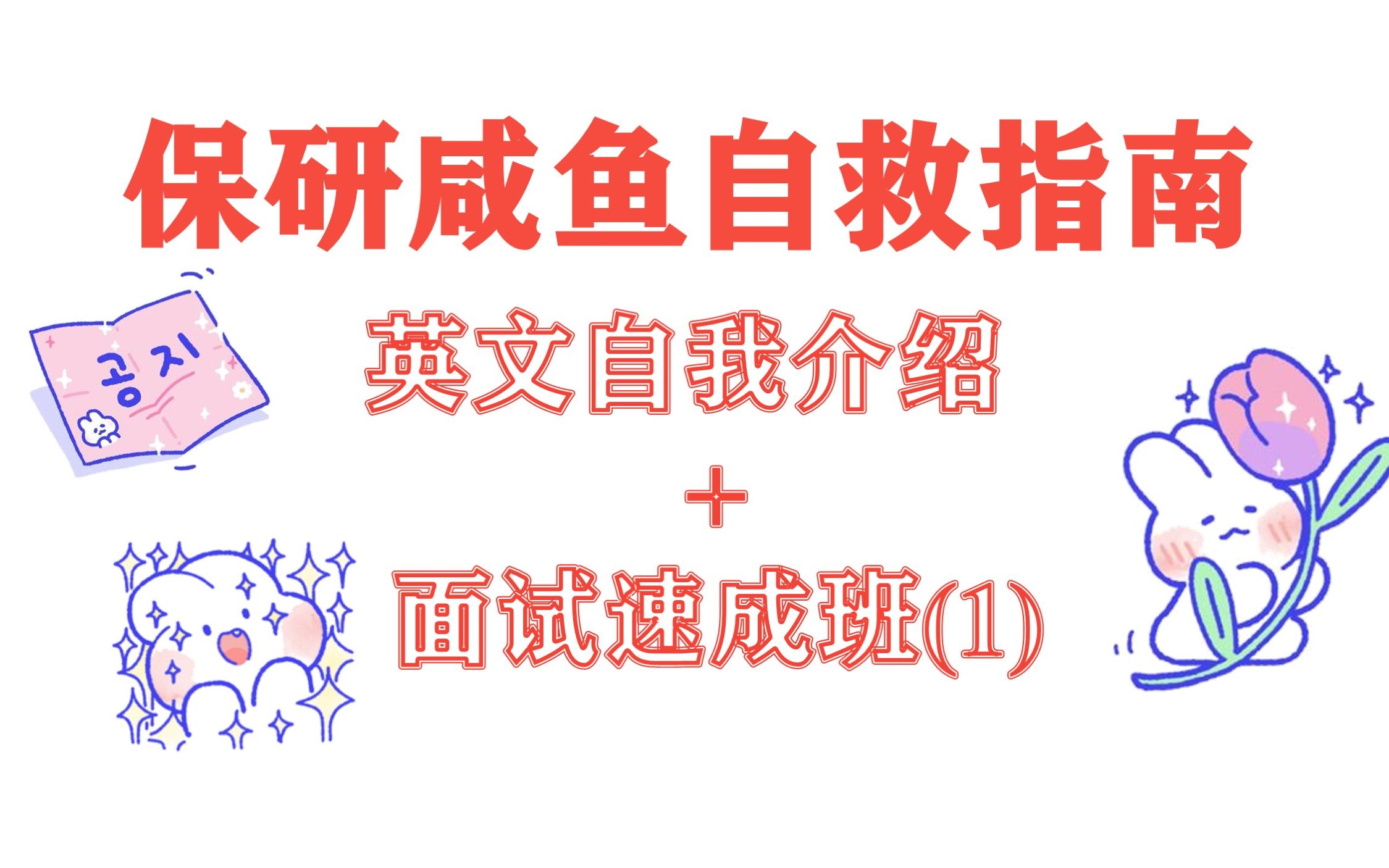 [保研咸鱼自救指南8]英文自我介绍+面试准备(通用篇) | 数学与应用数学...