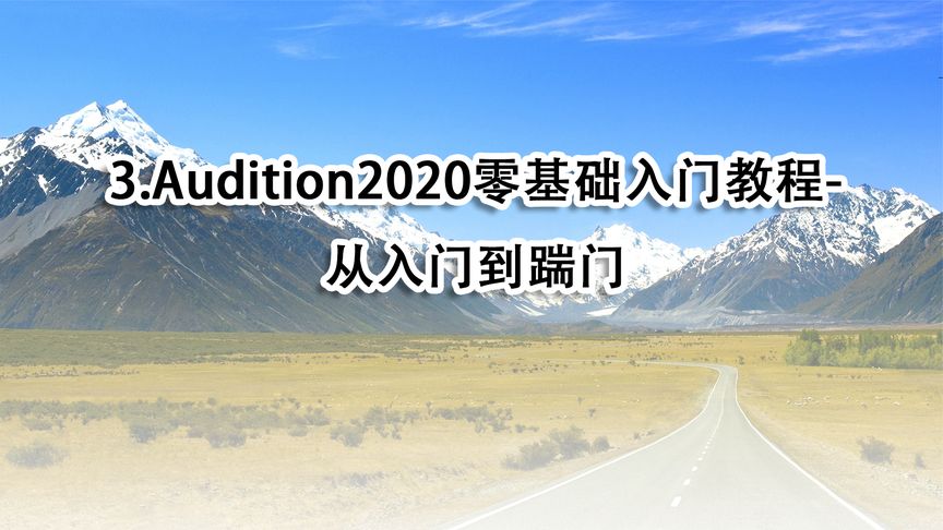 3.Audition2020零基础入门教程-从入门到踹门【转载】