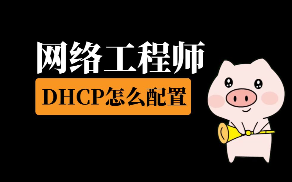 网络工程师知识：DHCP怎么配置