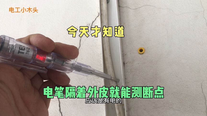 今天才知道,电笔不但能测量零火线,测通断,隔着外皮也能断点