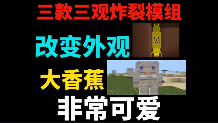 我的世界:三款三观炸裂的模组,改变生物外观!