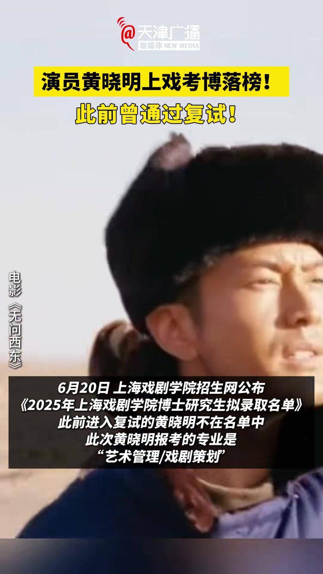 #黄晓明上戏考博落榜!此前曾通过复试!#黄晓明#上海戏剧学院