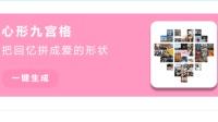 好多人问的, 朋友圈爱心拼图, 520拼图怎样制作? 很简单, 我教你