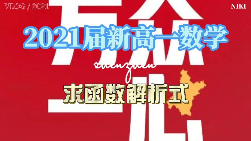 2021届新高一数学 求函数解析式