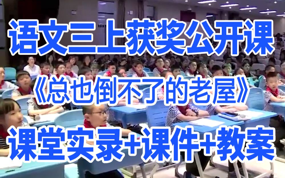 ...《总也倒不了的老屋》(含课件教案)获奖公开课 杨老师 名师示范课...