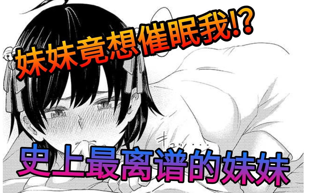 妹妹竟想要趁我睡着催眠我喜欢上她,本子剧情!?