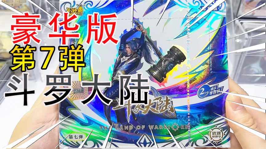 卡游斗罗大陆卡片豪华版第七弹更新喽!一起来看看能抽到哪些卡片