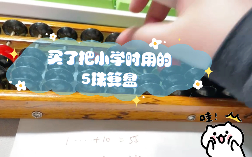 【日常分享】买得到小学时用的算盘,买不回过去的时光