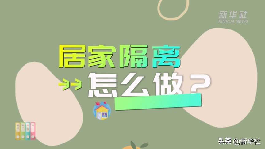 新华全媒+丨居家隔离怎么做?