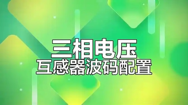 海湾交流三相电压传感器拨码设置详解