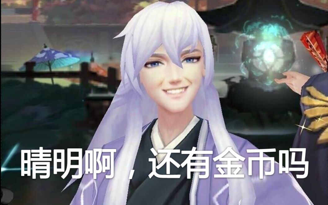 【阴阳师】谁带走了你的金币!对弈竞猜表情包整理。结尾高能彩蛋