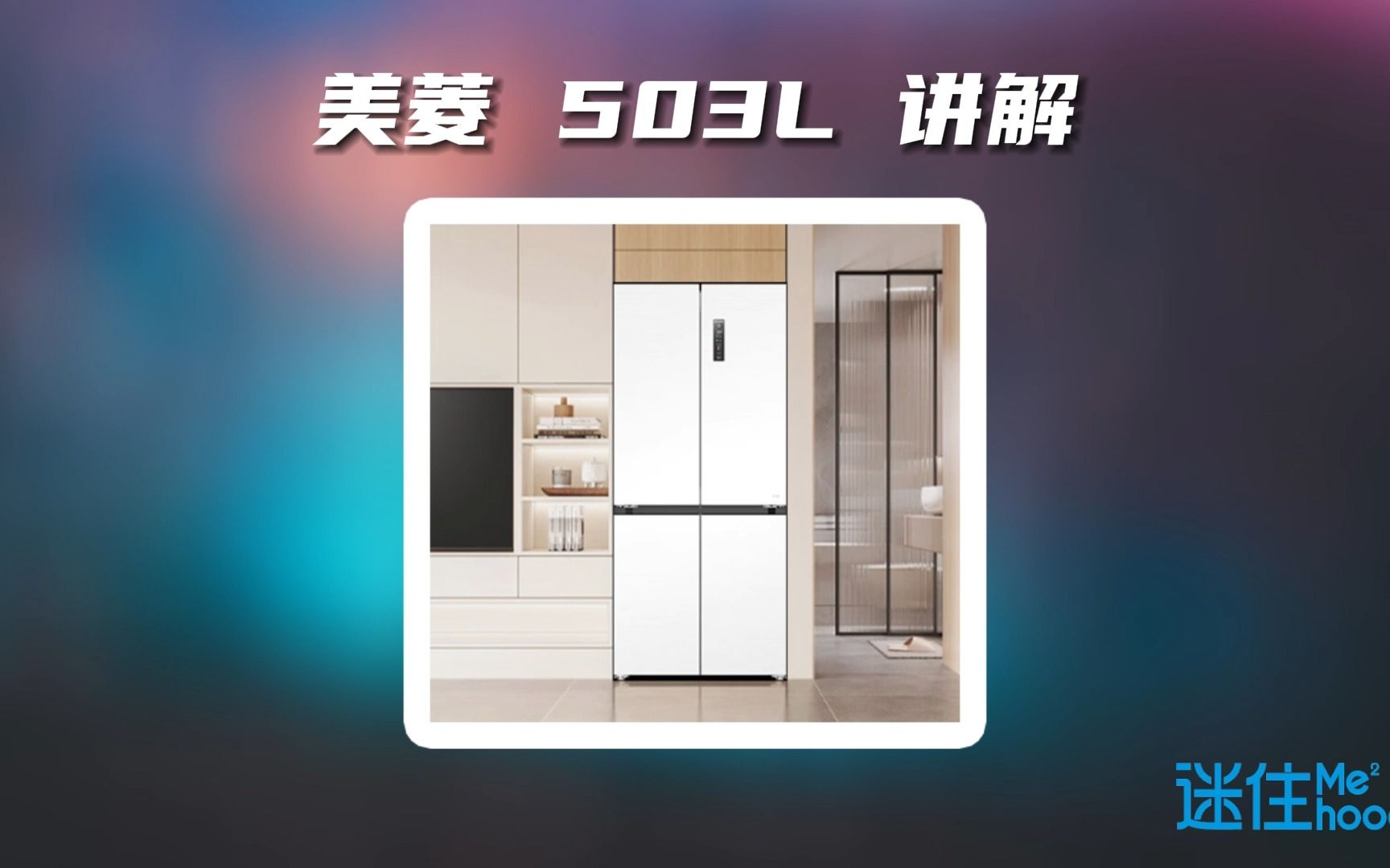 美菱 503L冰箱 产品讲解