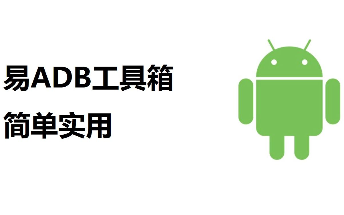 【自制】高中生做的易ADB工具箱,简单易上手