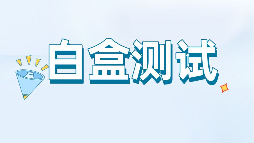 【软件测试】白盒测试视频教程之什么是白盒测试