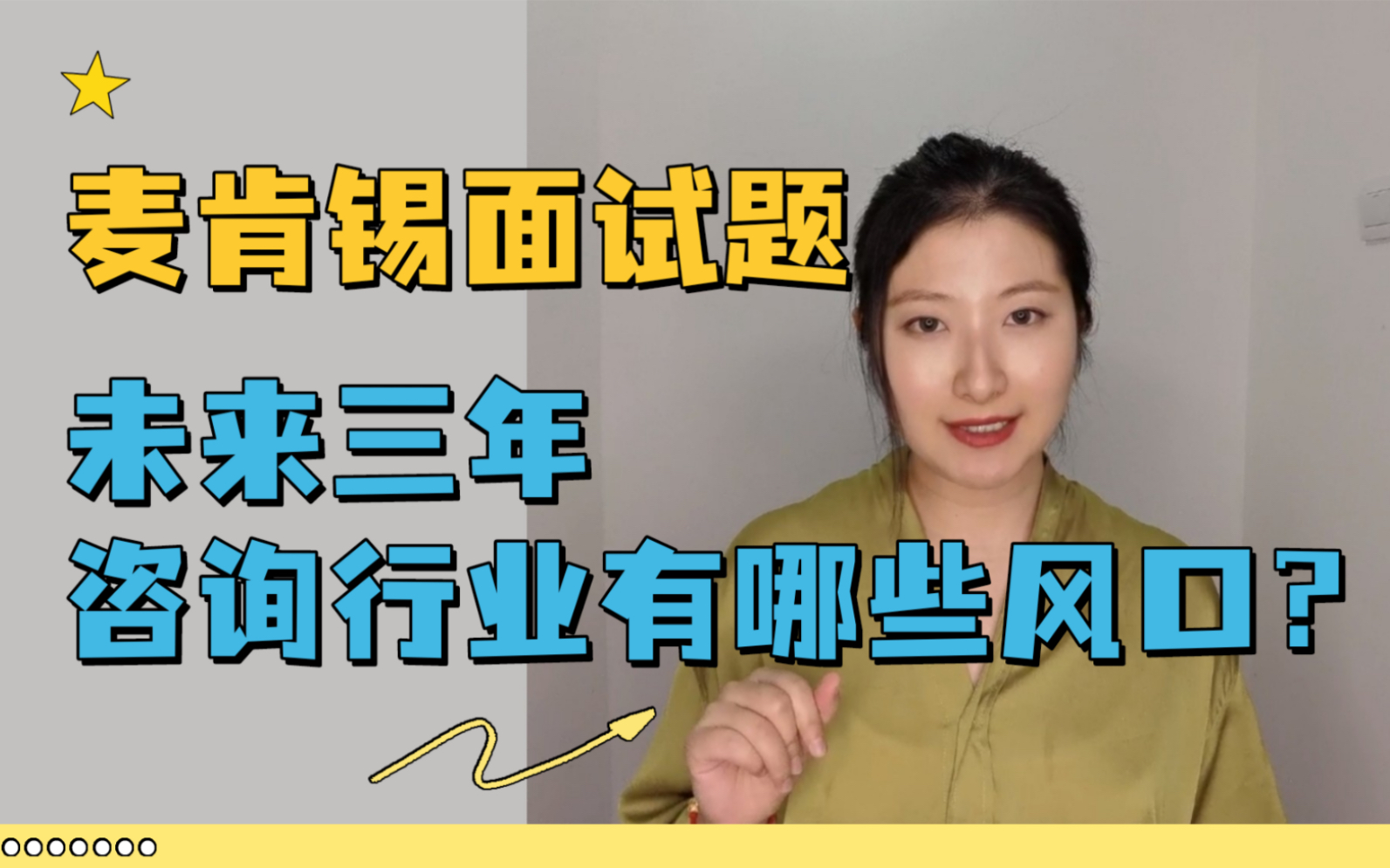 麦肯锡面试题:未来三年,咨询行业有哪些风口?