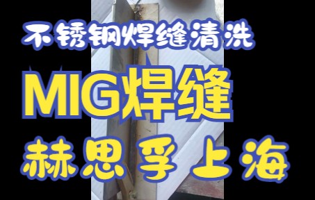 焊道清洗机,不锈钢处理机,酸洗钝化金属表面处理设备 焊道抛光机 酸洗...