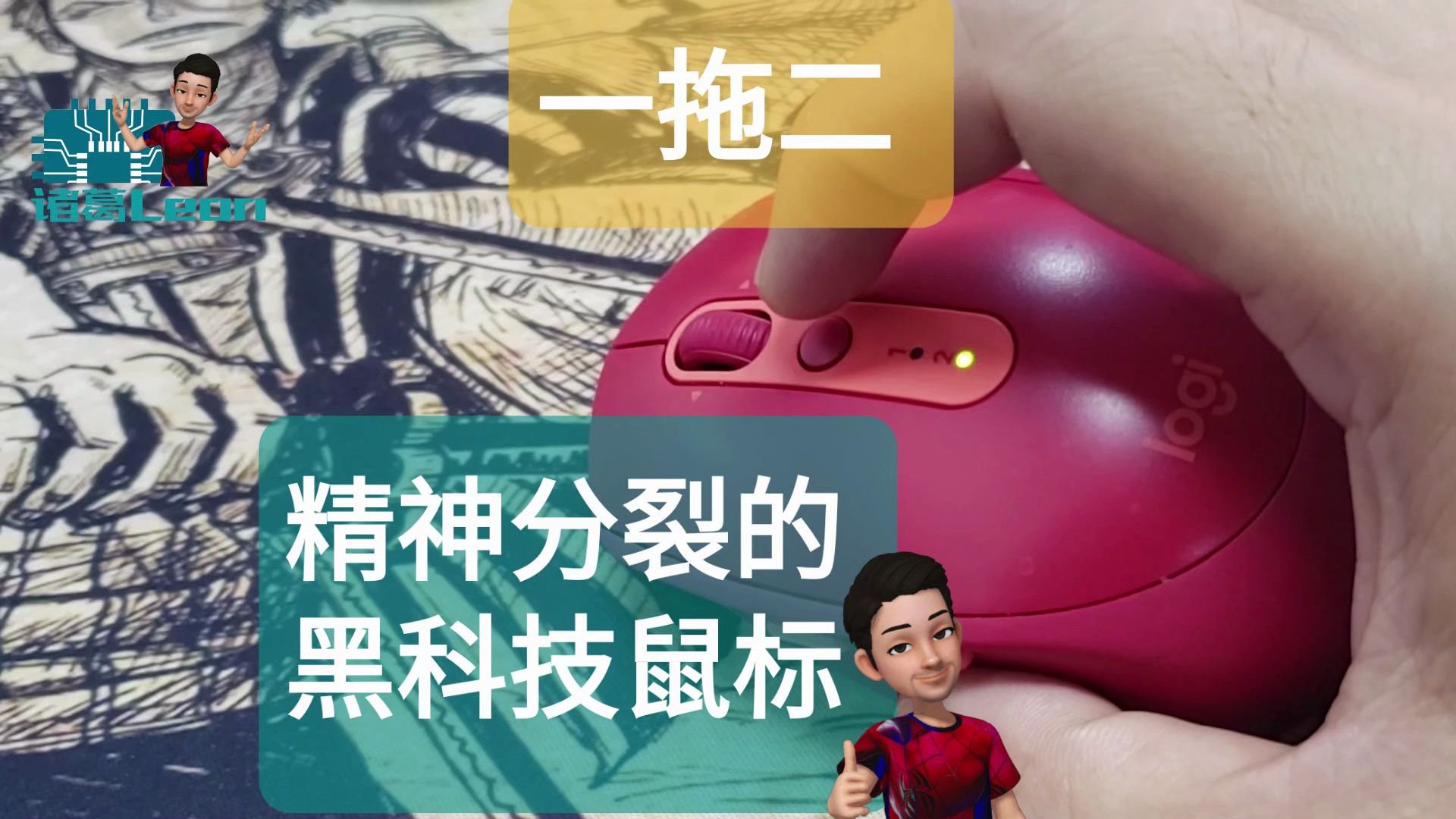 黑科技鼠标,产能翻倍,突破次元,一次控制两台电脑。