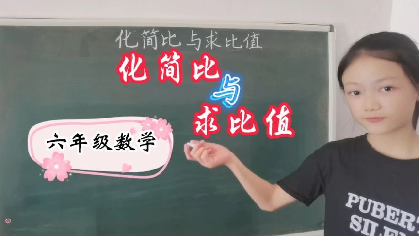 求比值与化简比,方法不拘一格,结果必须正确