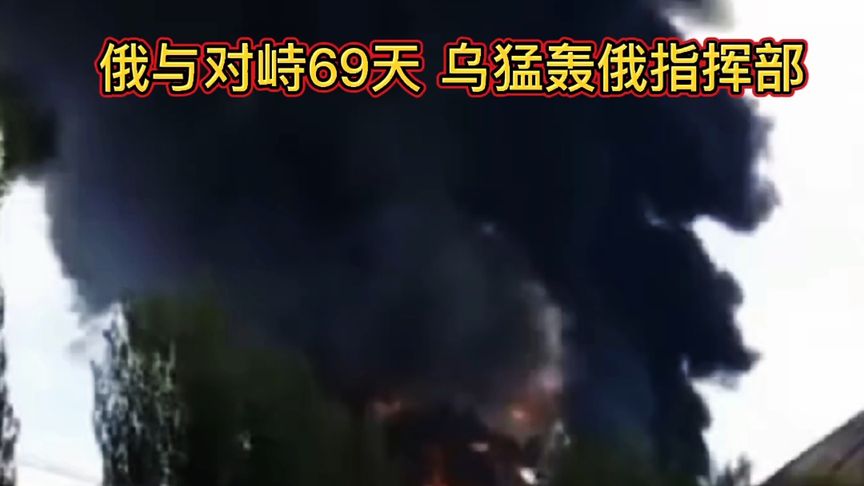 俄乌开战69天,乌向俄发起总攻