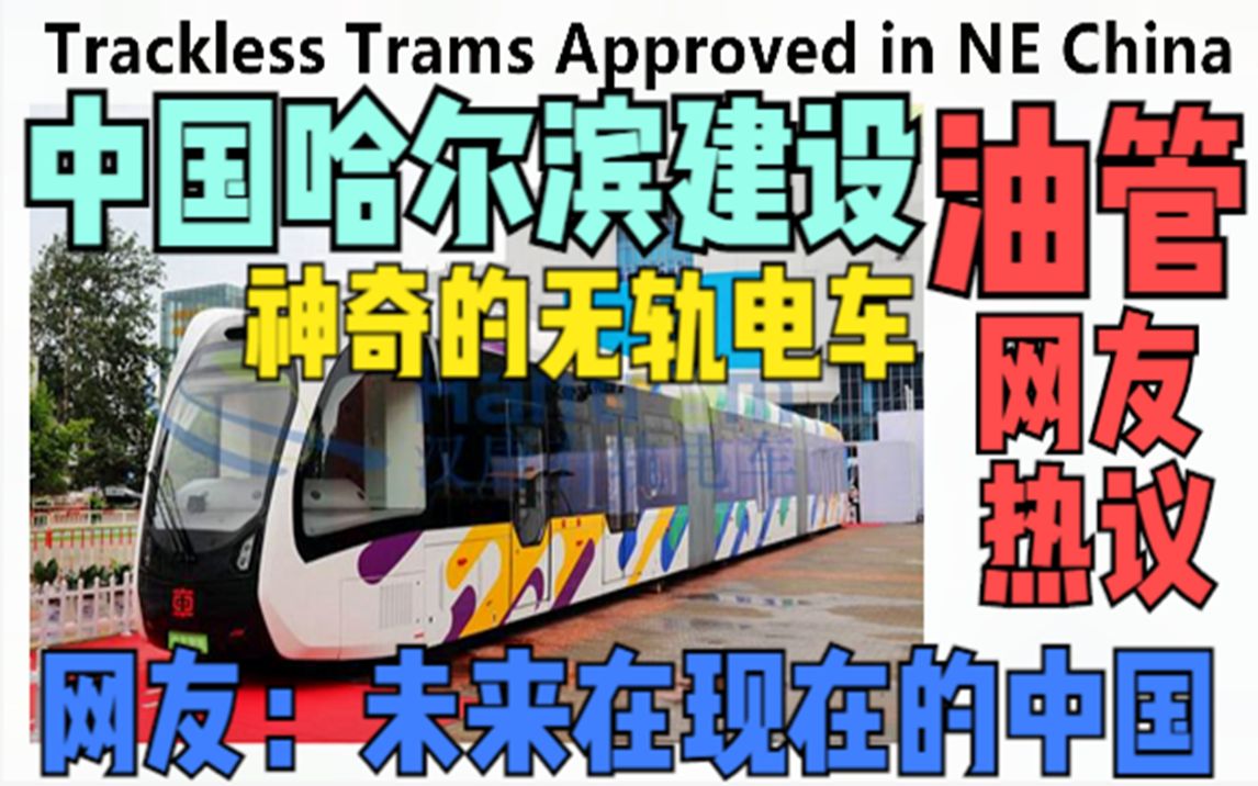 中国哈尔滨建设神奇的无轨电车线路 网友感叹:未来在现在的中国!