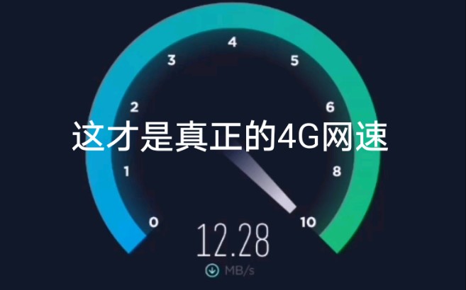 这才是正真4G的速度啊,一个五线小城市的4G网速还挺快…