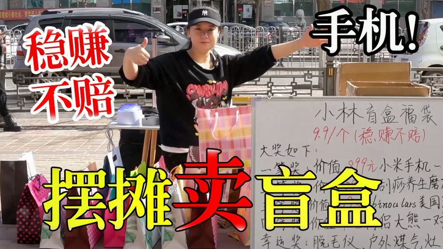 花2000块摆摊卖盲盒,现场极其火爆,最后太血亏了!