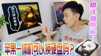 苹果电脑一体机可以换硬盘吗?详细超详细拆解~
