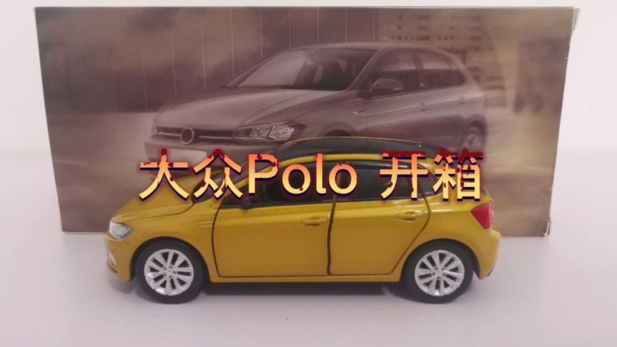 大众Polo,1/32合金汽车模型开箱